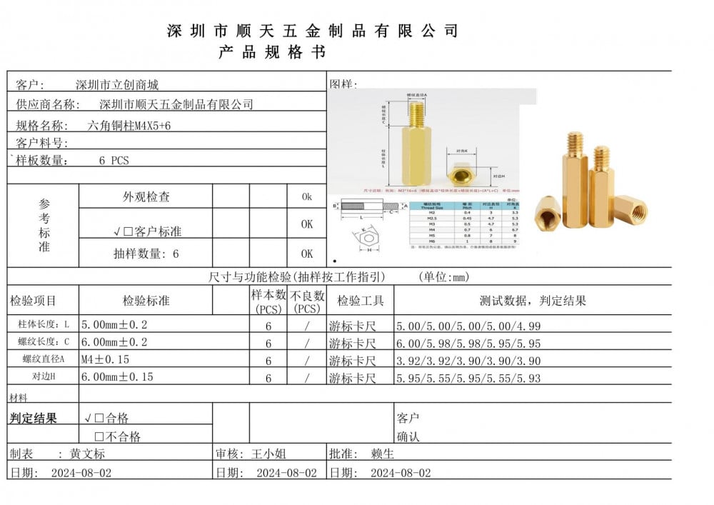 Shuntian M4X5+6 product specification drawing and inspection table