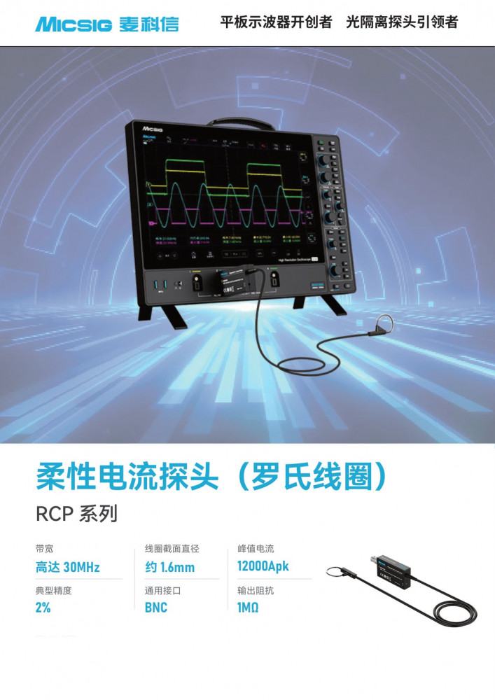 Micsig RCP series technical document page 1