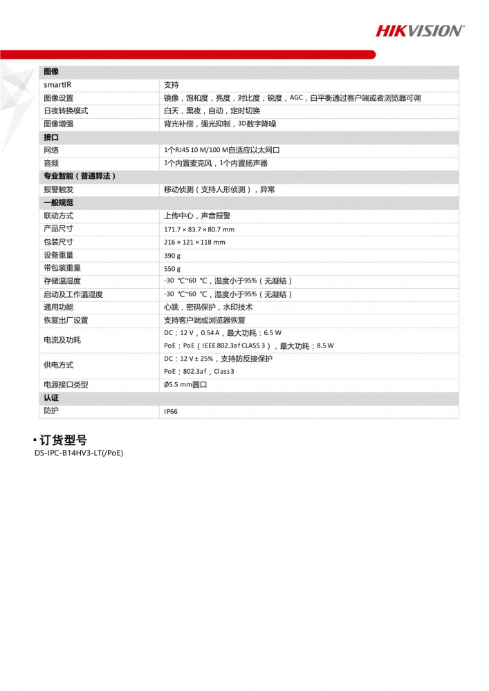 DS-IPC-B14HV3-LT(POE) datasheet page 3