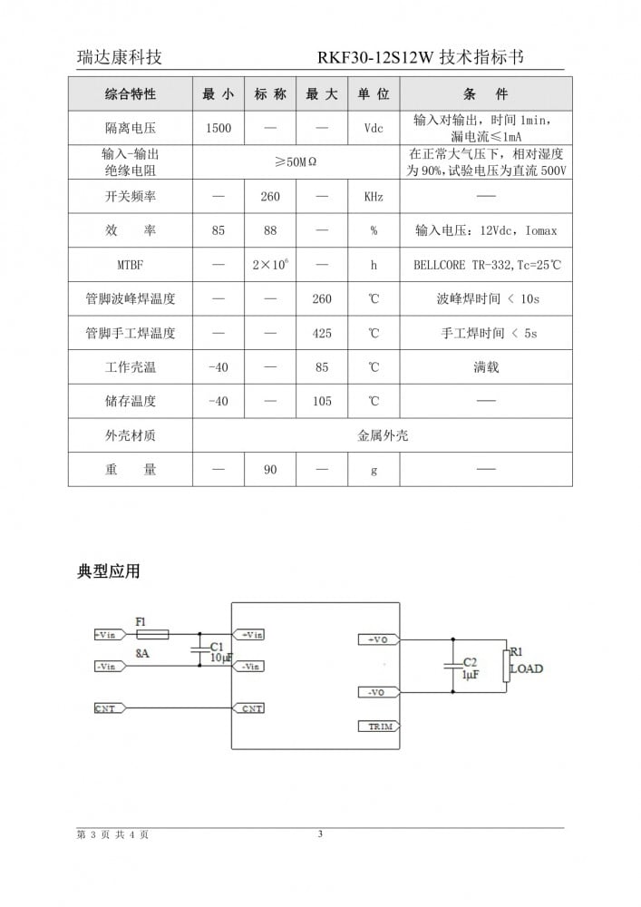 RKF30-12S12W technical document page 3
