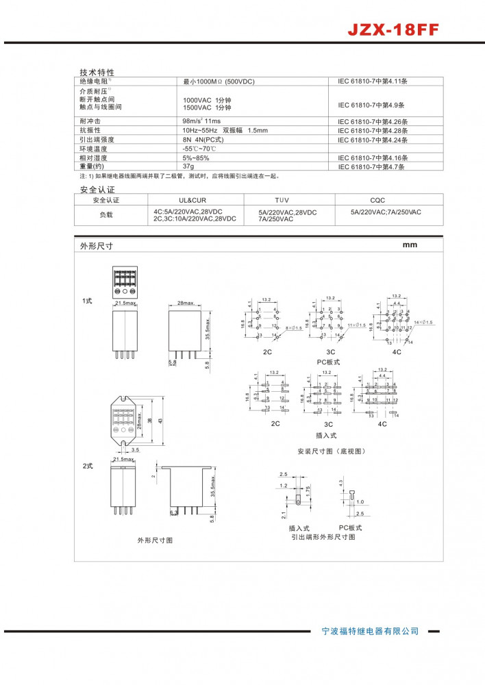 JZX-18FF relay technical document page 2