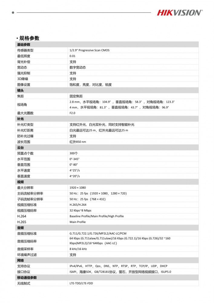 DS-2DE2Q120MY-T/GL2 technical document page 2