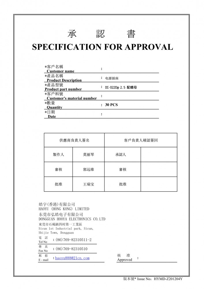 HOOYA DC-022Dφ2.5 approval document page 1