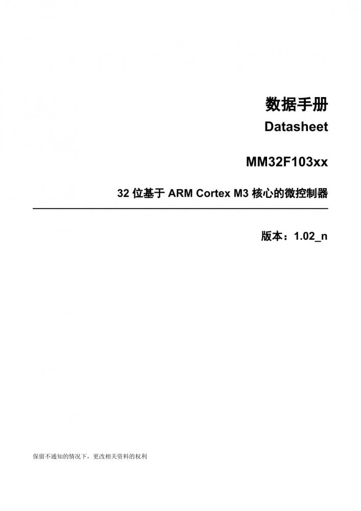 MM32F103xx datasheet page 1