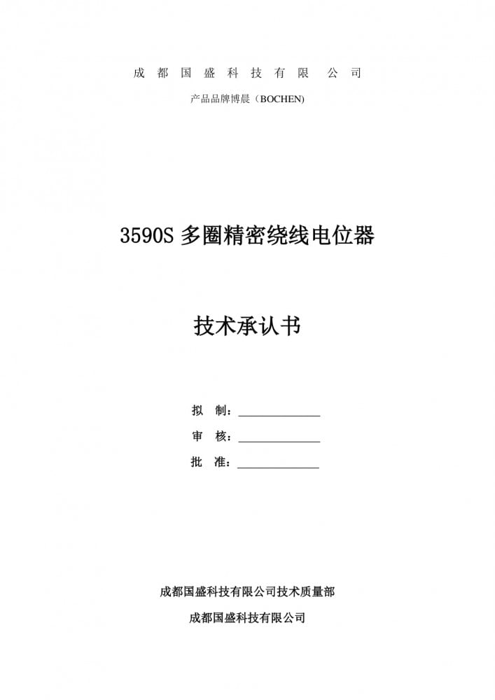 BOCHEN 3590S-2 technical approval document page 1