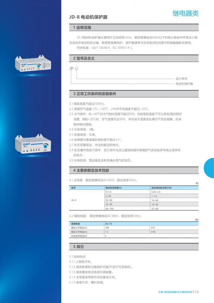 CHINT JD-8 product documentation page 1