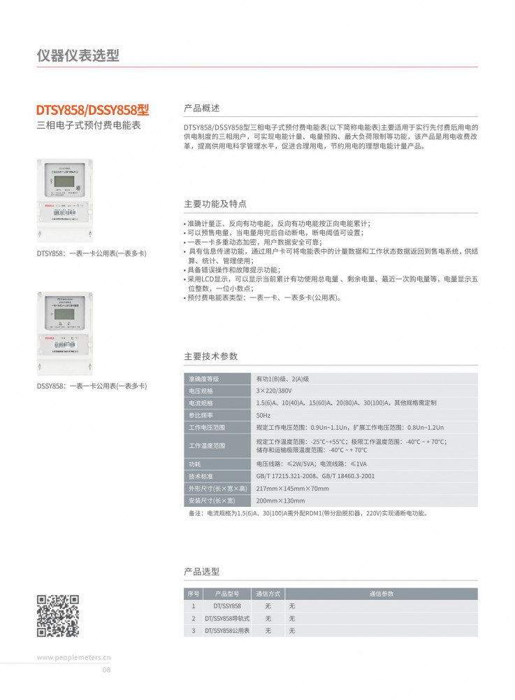 PEOPLE DTSY858 technical document preview
