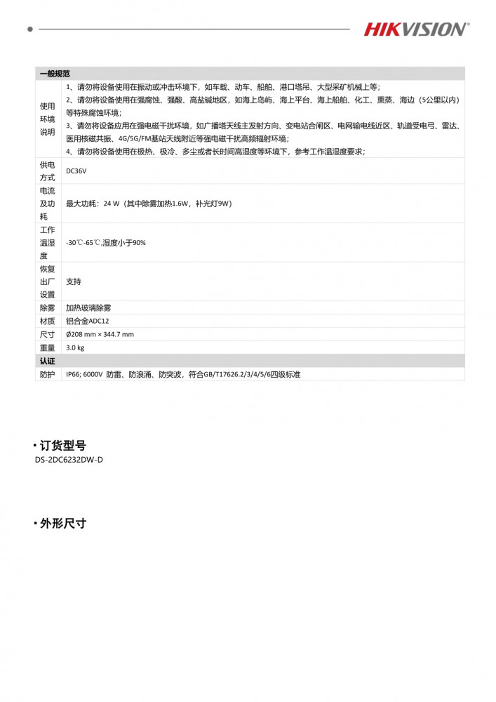 DS-2DC6232DW-D technical document page 6