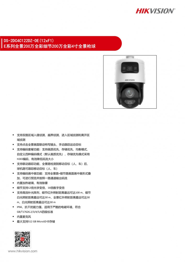 DS-2DC4C122DZ-DE(12xF1) technical document page 1