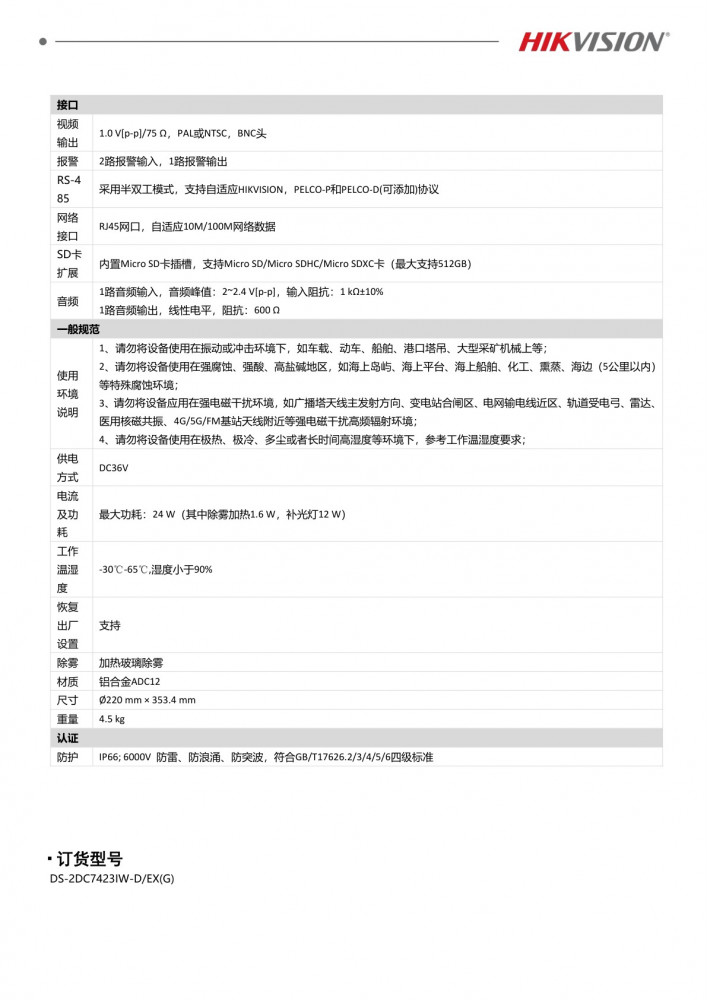 DS-2DC7423IW-D/EX(F) document page 6