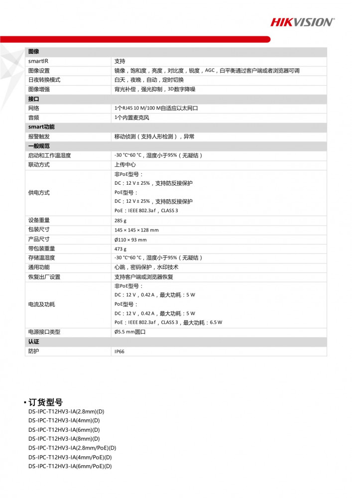 DS-IPC-T12HV3-IA4mm technical document page 3