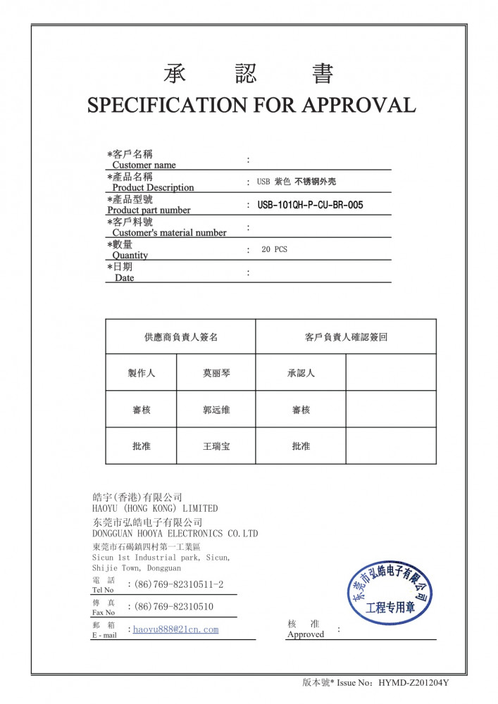 USB-101QH-P-CU-BR-005 approval document page 1
