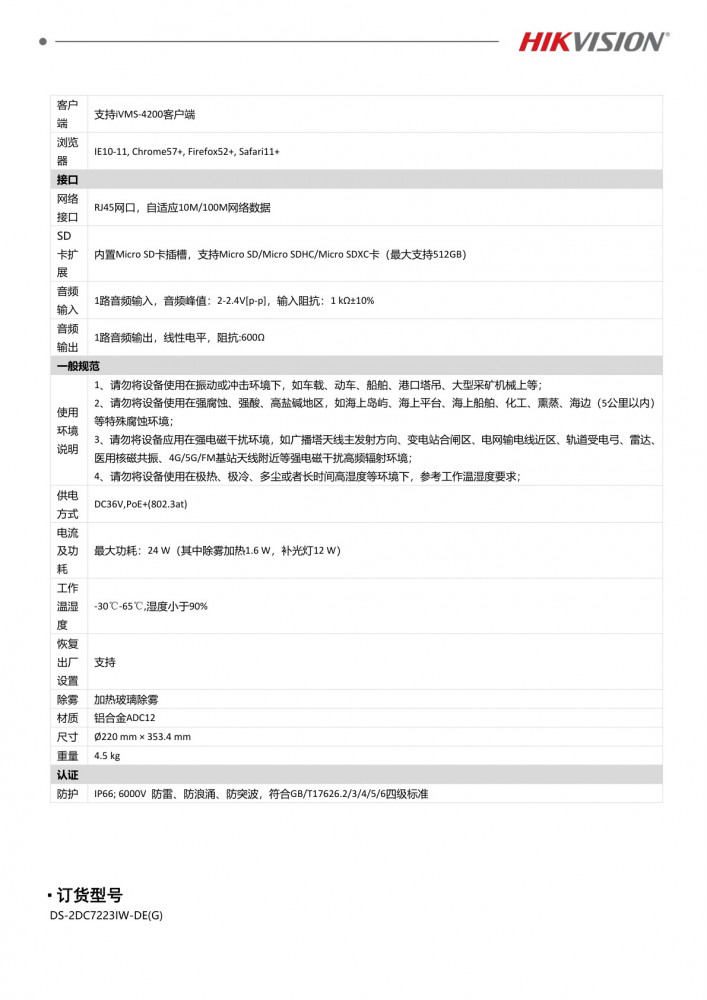 DS-2DC7223IW-DE(F) technical document page 6