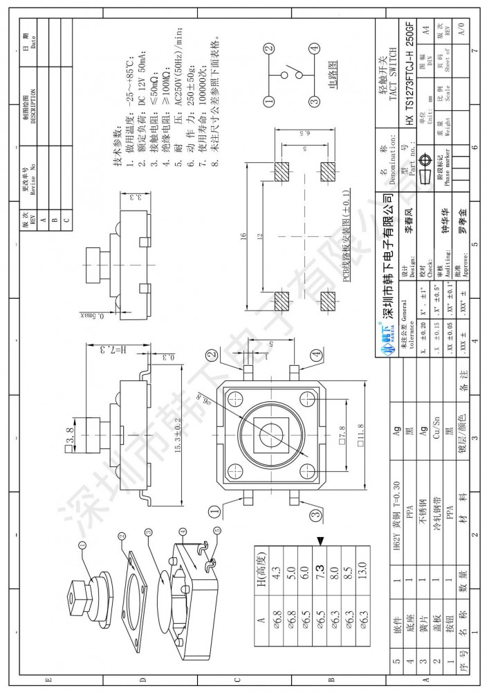 HX TS1273FTCJ-H 250gf technical document page 1