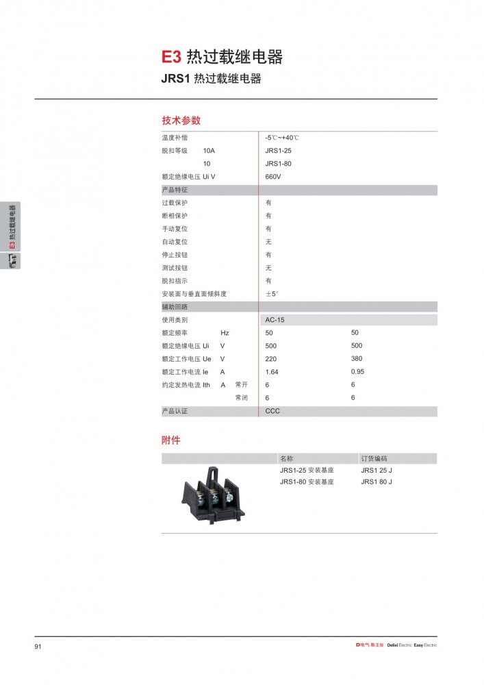 JRS1 thermal overload relay documentation page 2