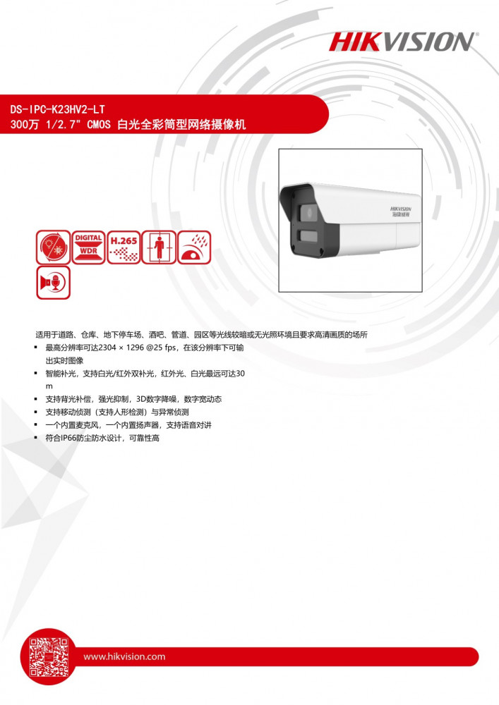 DS-IPC-K23HV2-LT(PoE)8mm datasheet page 1