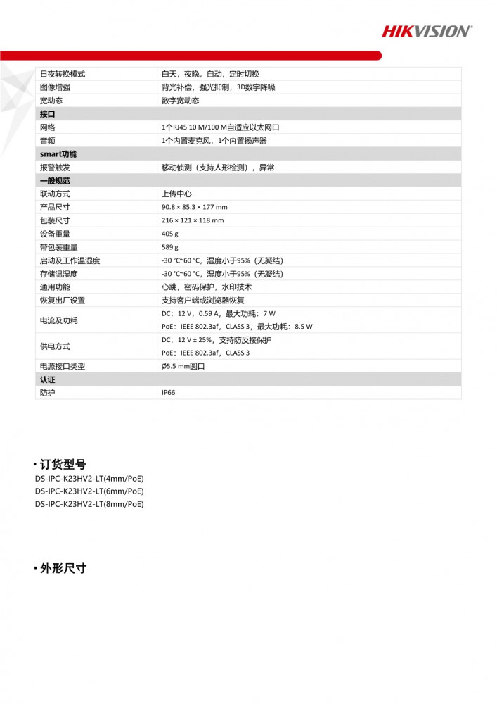 DS-IPC-K23HV2-LT(PoE)8mm datasheet page 3