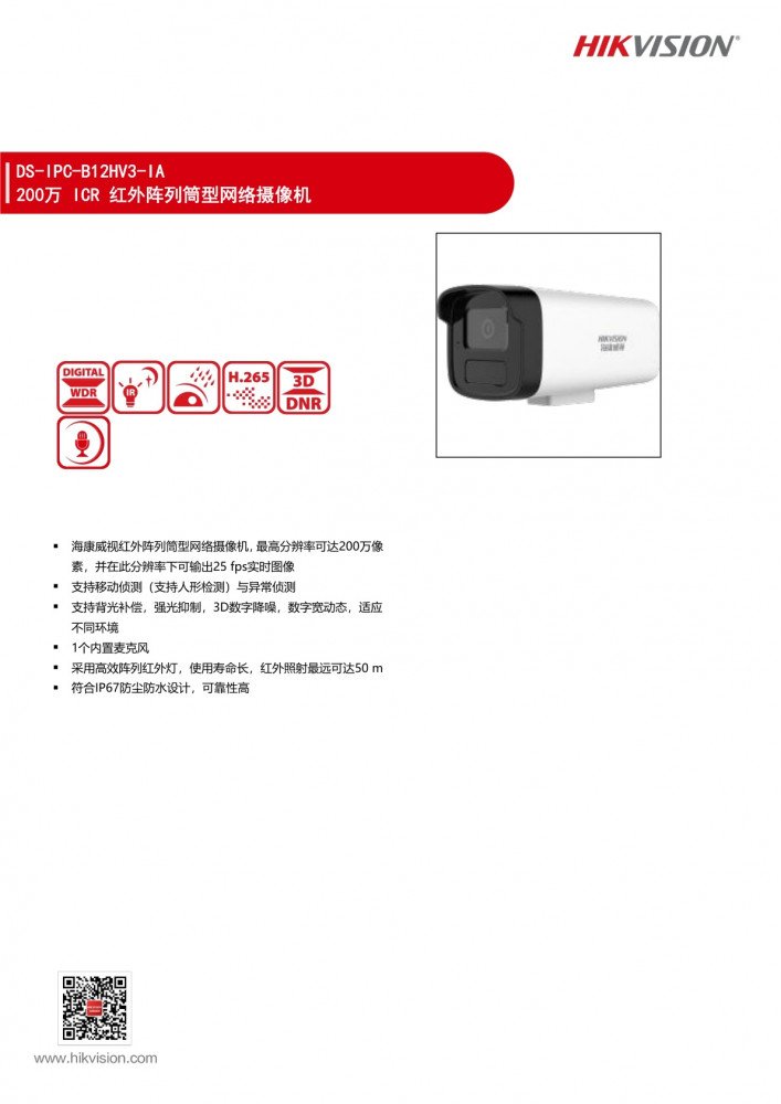 DS-IPC-B12HV3-IA8mm documentation page 1