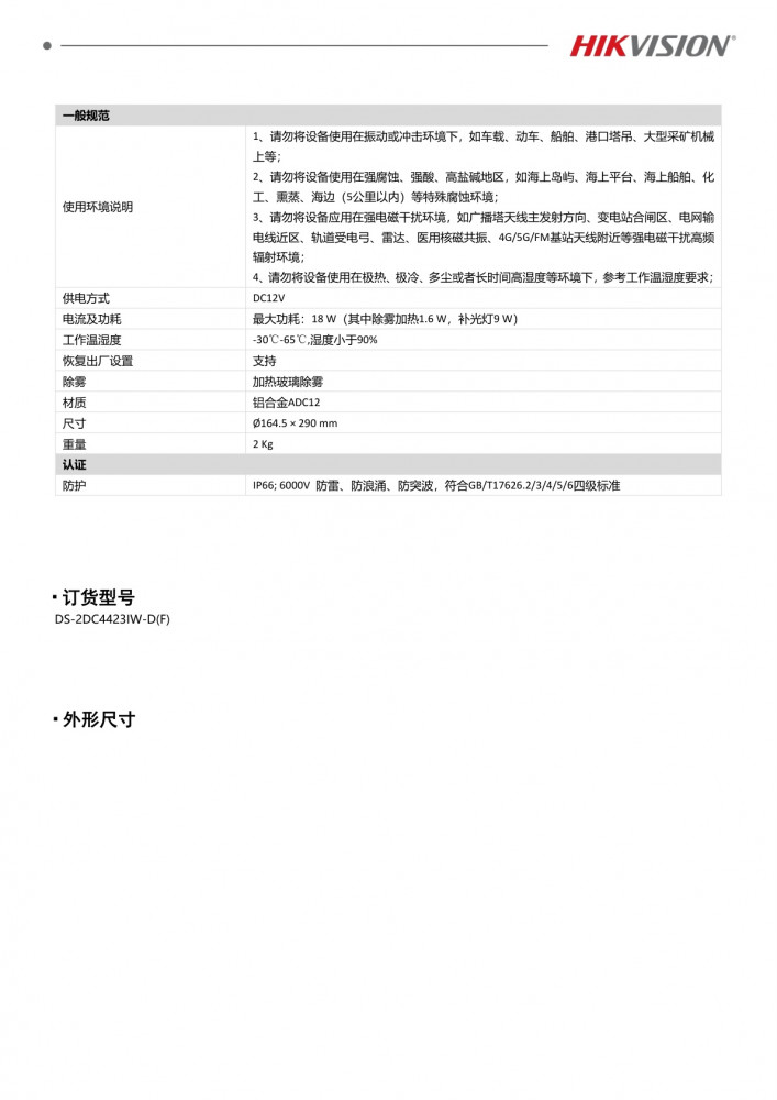 DS-2DC4423IW-D(F) technical document page 4