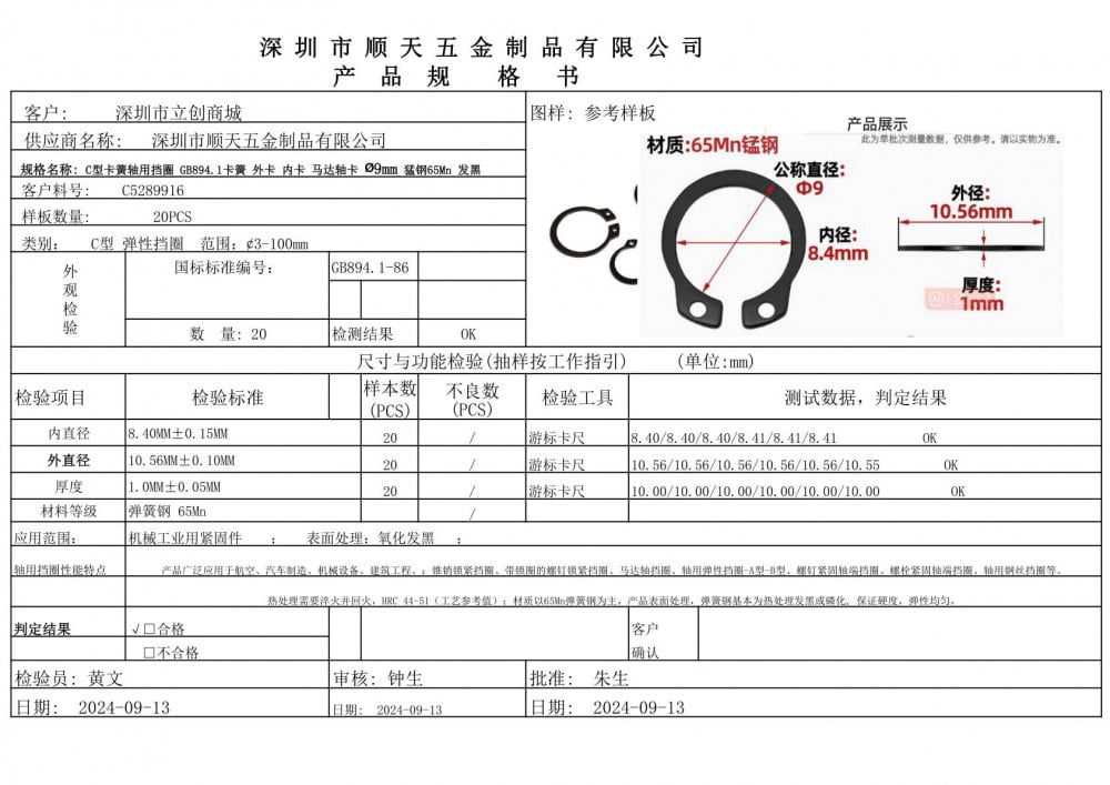 GB894-9 Shuntian product specification inspection document