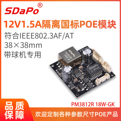 PM3812R 18W-GK 12V1.5A 18W POE模块PD模块 球机专用 38*38 POE模组 SDAPO 达普 所有IPC通用 for sale