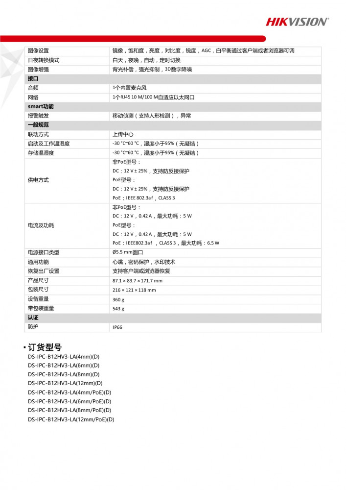 DS-IPC-B12HV3-LA6mm technical document page 3