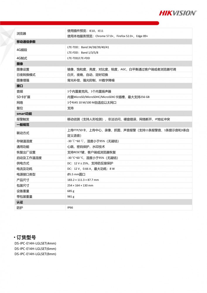 DS-IPC-E14H-LGLSET 8mm documentation page 3