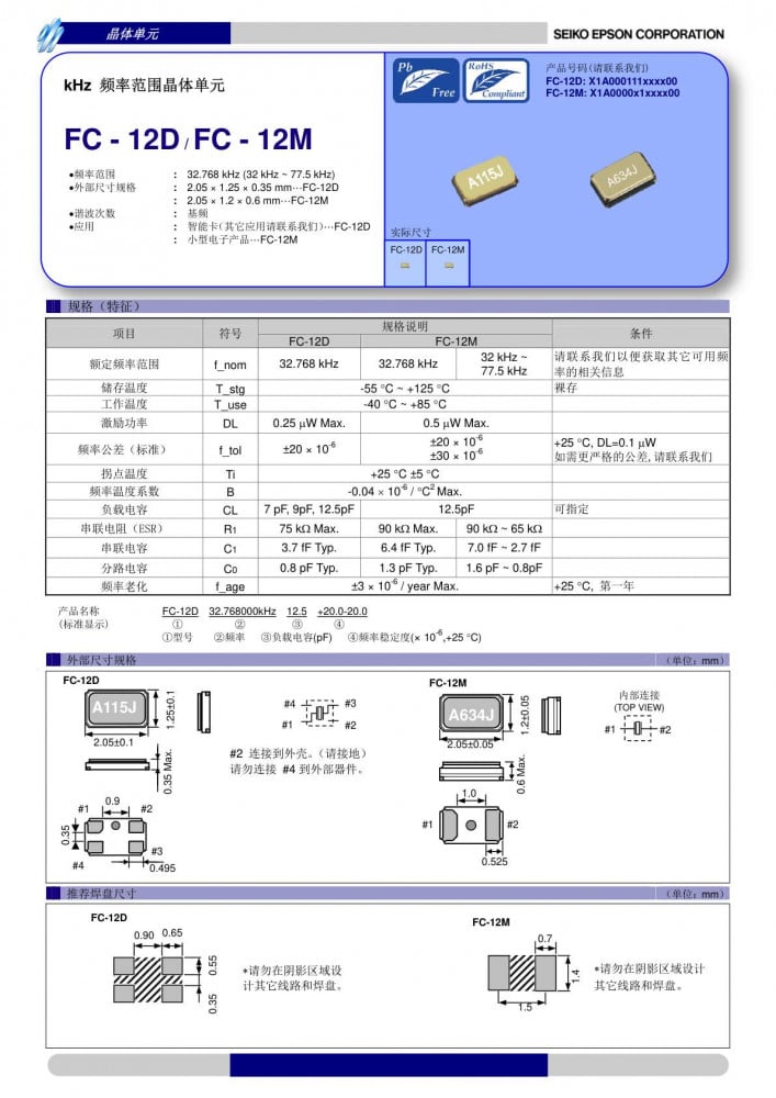 EPSON FC-12D and FC-12M crystal unit technical page