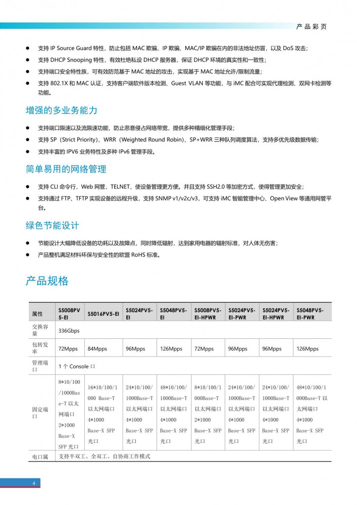 H3C S5024PV5-EI-HPWR document page 4