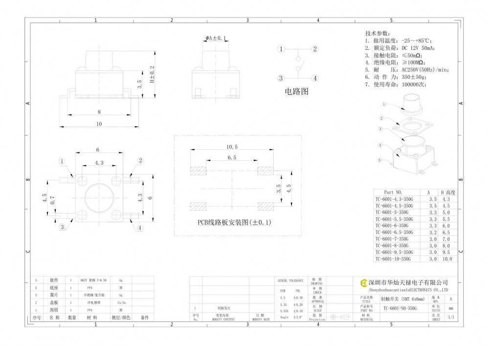 HCTL tactile switch drawing for TC-6601-5-350G