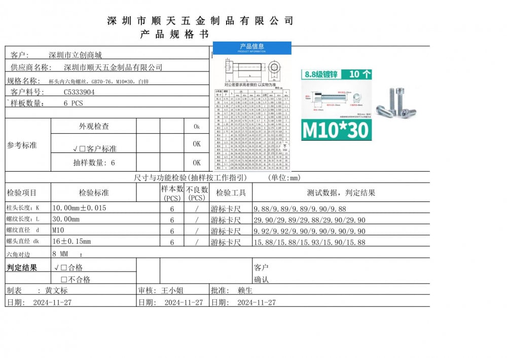 Shuntian M10*30 product inspection specification sheet