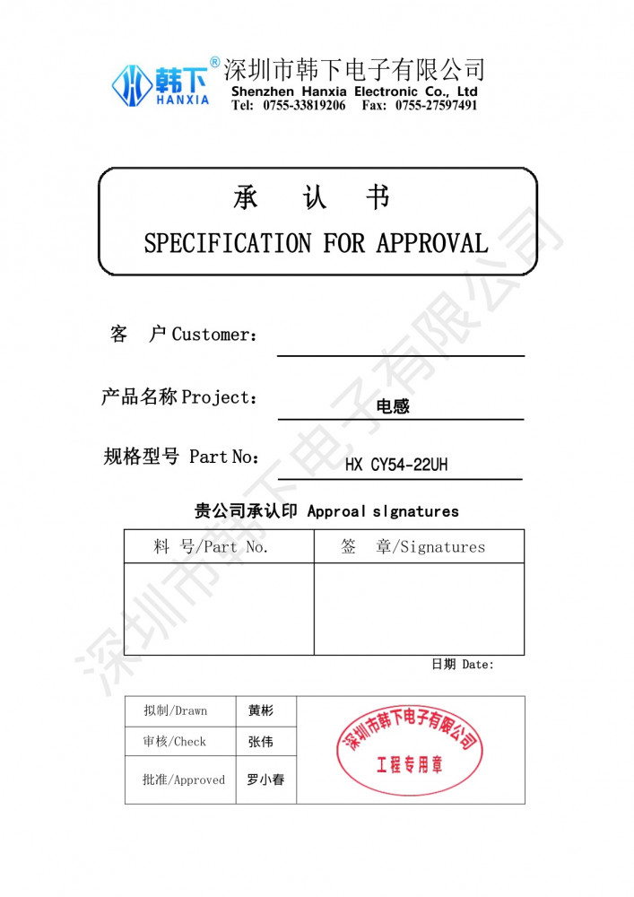 HX CY54-22UH approval specification page 1