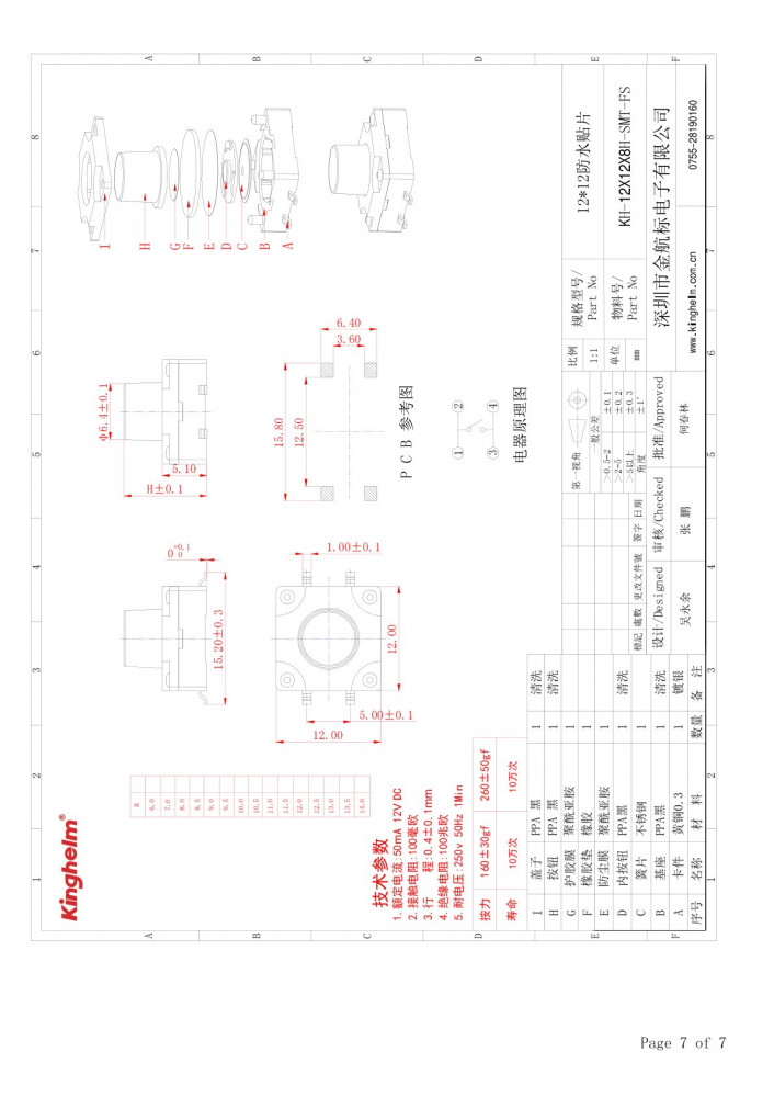 KH-12X12X8H-SMT-FS approval sheet page 7