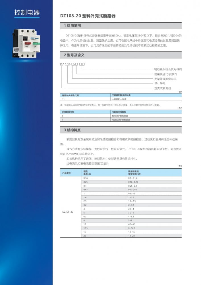 CHINT DZ108 technical document page 1
