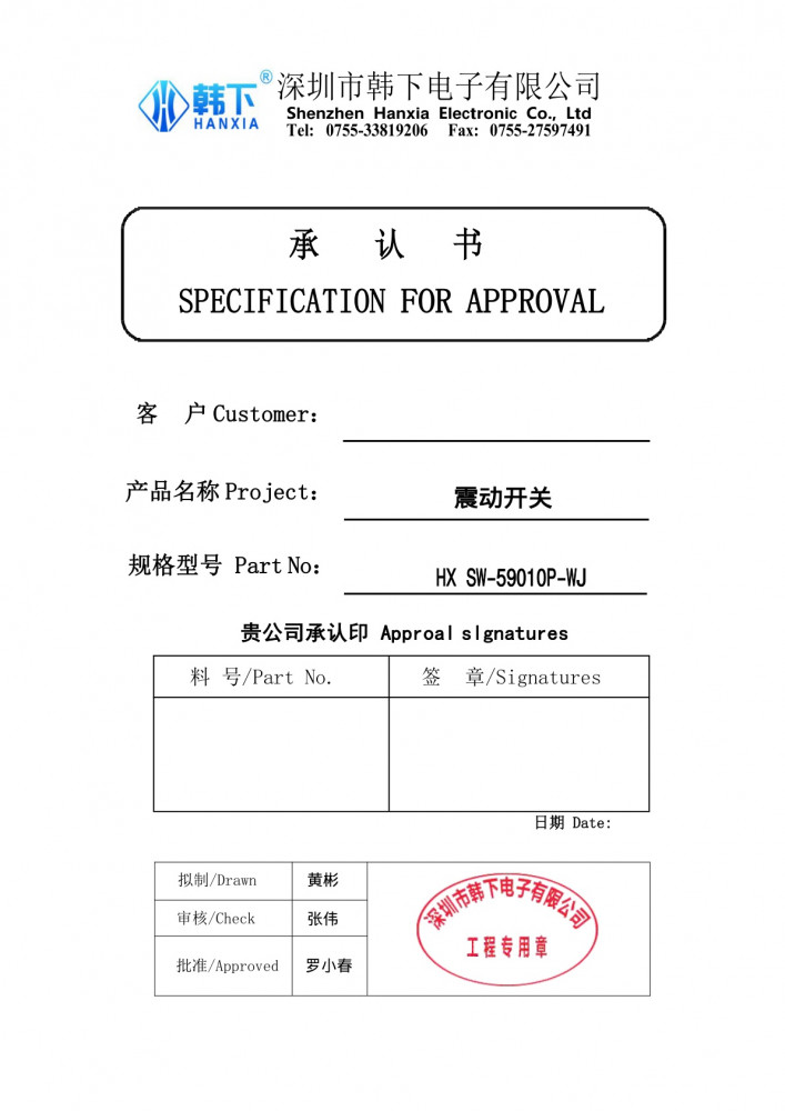 HX SW-59010P-WJ approval document page 1