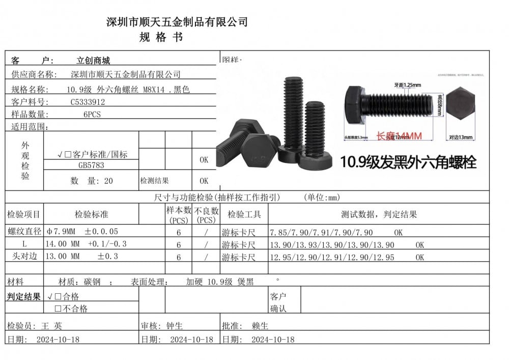 Shuntian M8×14 mm 10.9 grade black external hexagon bolt specification document