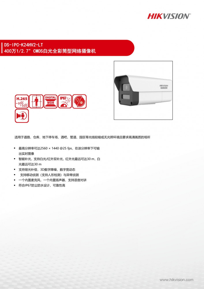 DS-IPC-K24HV2-LT(PoE)4mm technical document page 1
