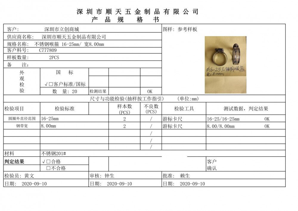Shuntian M16-25-8 product specification inspection record