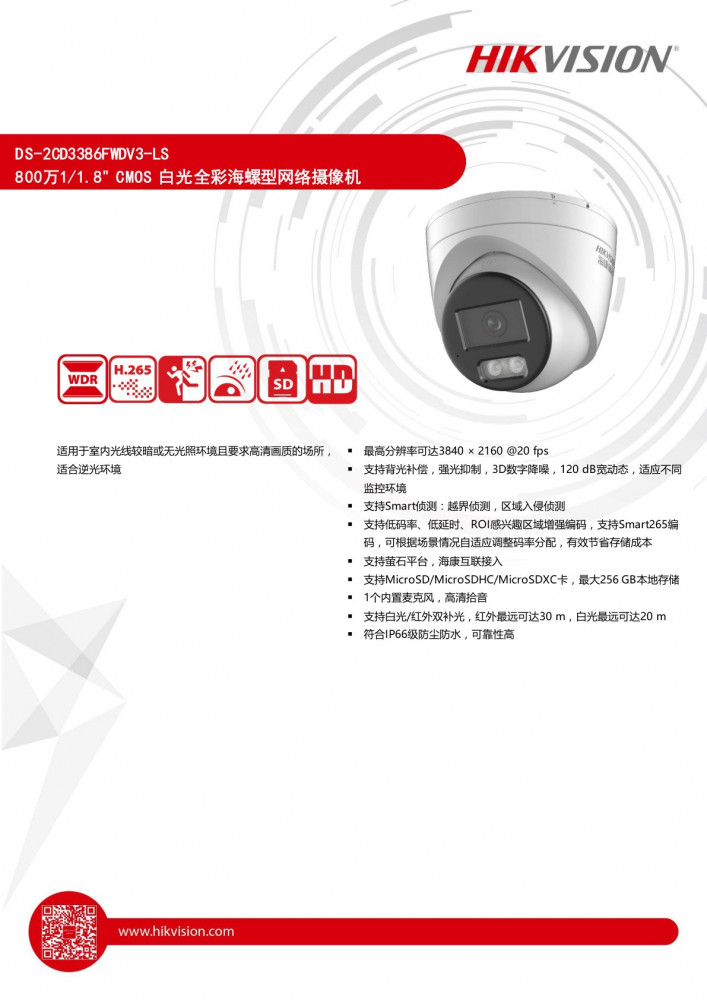 DS-2CD3386FWDV3-LS technical document page 1