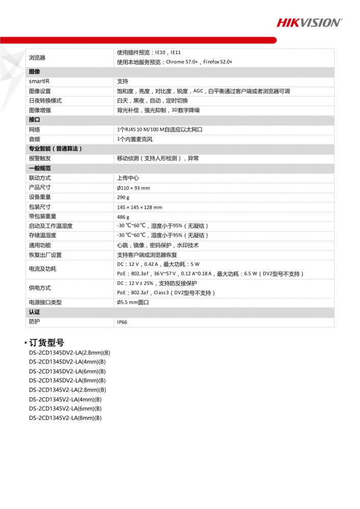 DS-2CD1345DV2-LA2.8mm technical document page 3