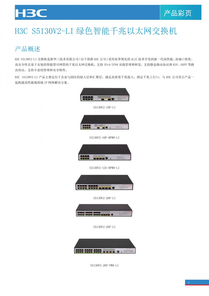 H3C S5130V2-LI documentation page 1