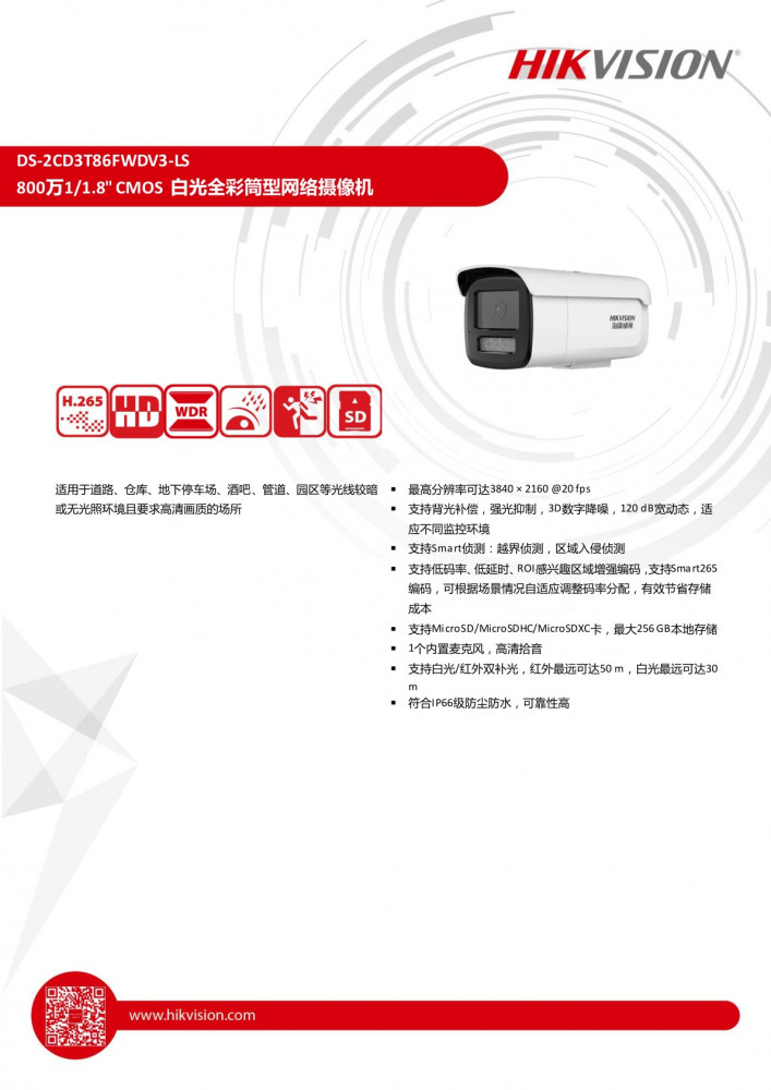 DS-2CD3T86FWDV3-LS technical document page 1