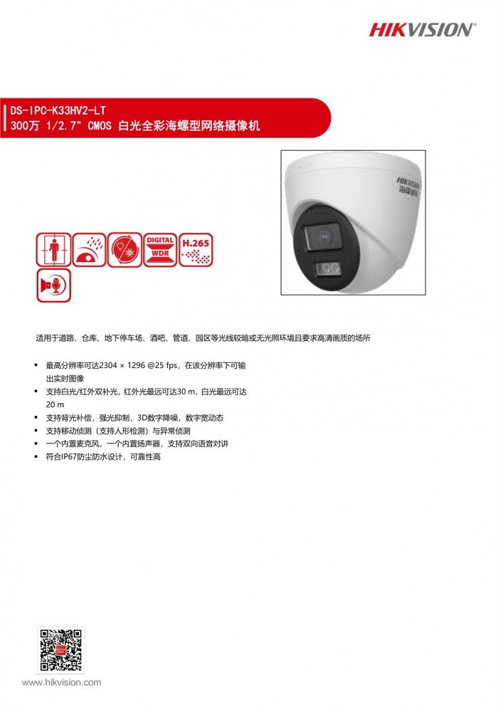 HIKVISION DS-IPC-K33HV2-LT datasheet page 1