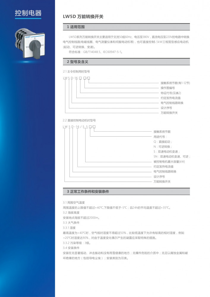CHINT LW5D technical document page 1