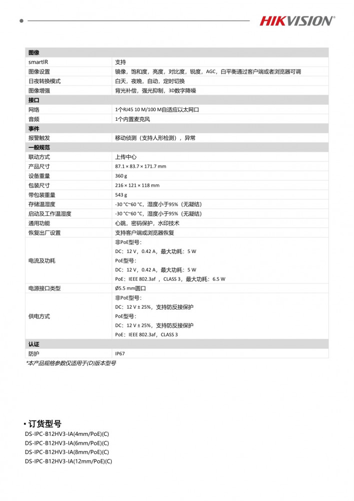 DS-IPC-B12HV3-IA12mm technical document page 3