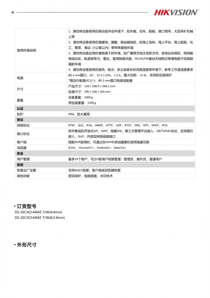 DS-2SC3Q144MZ-T/W document page 4