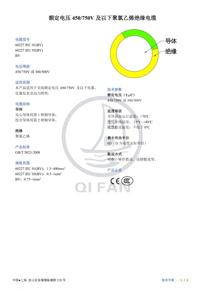 QIFAN BV cable datasheet page 1