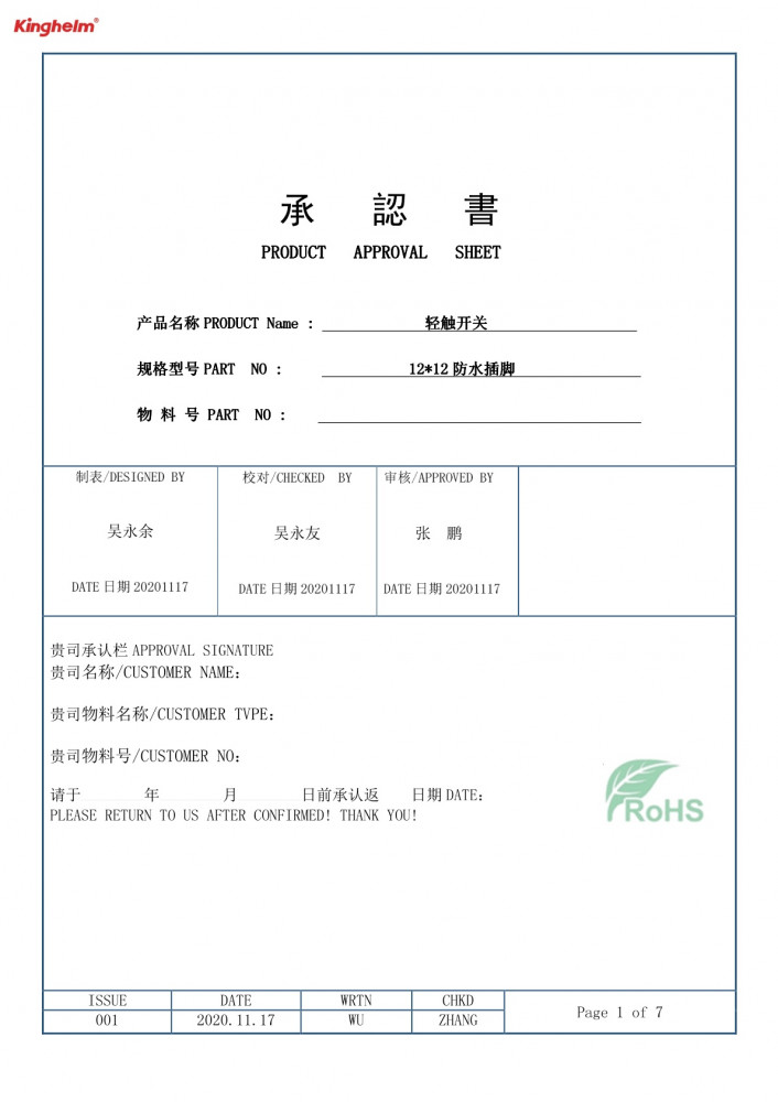 KH-12X12X7H-TJ-FS approval sheet page 1