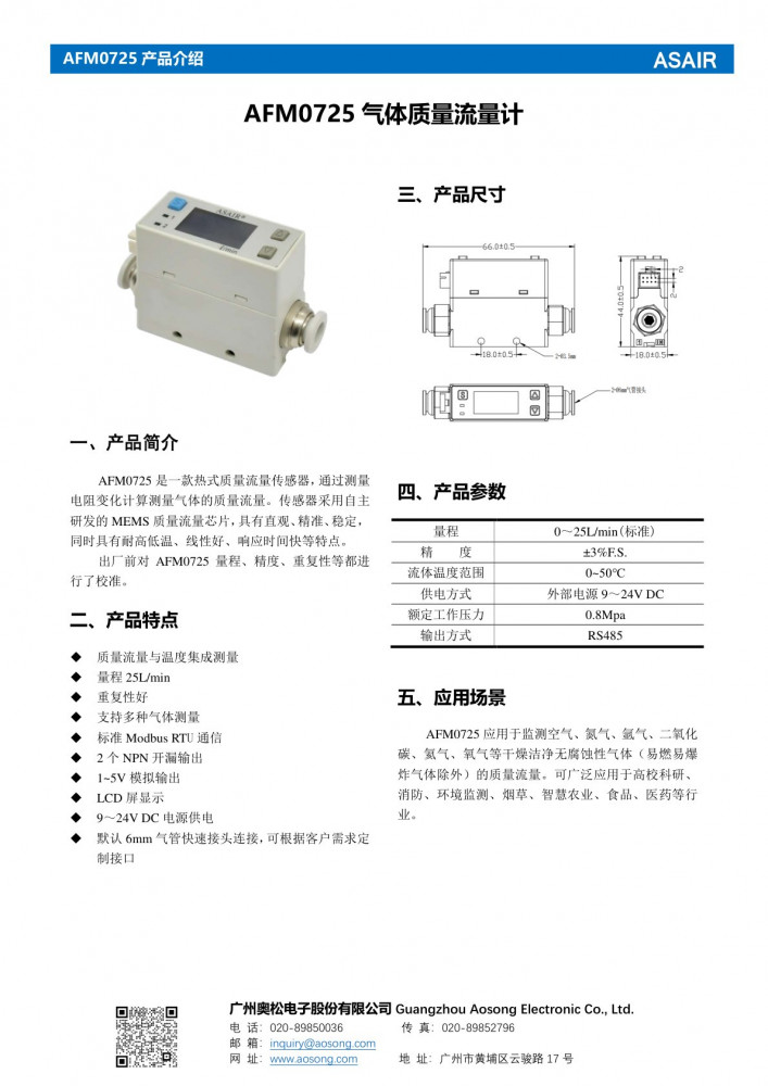 Aosong AFM0725 technical document page