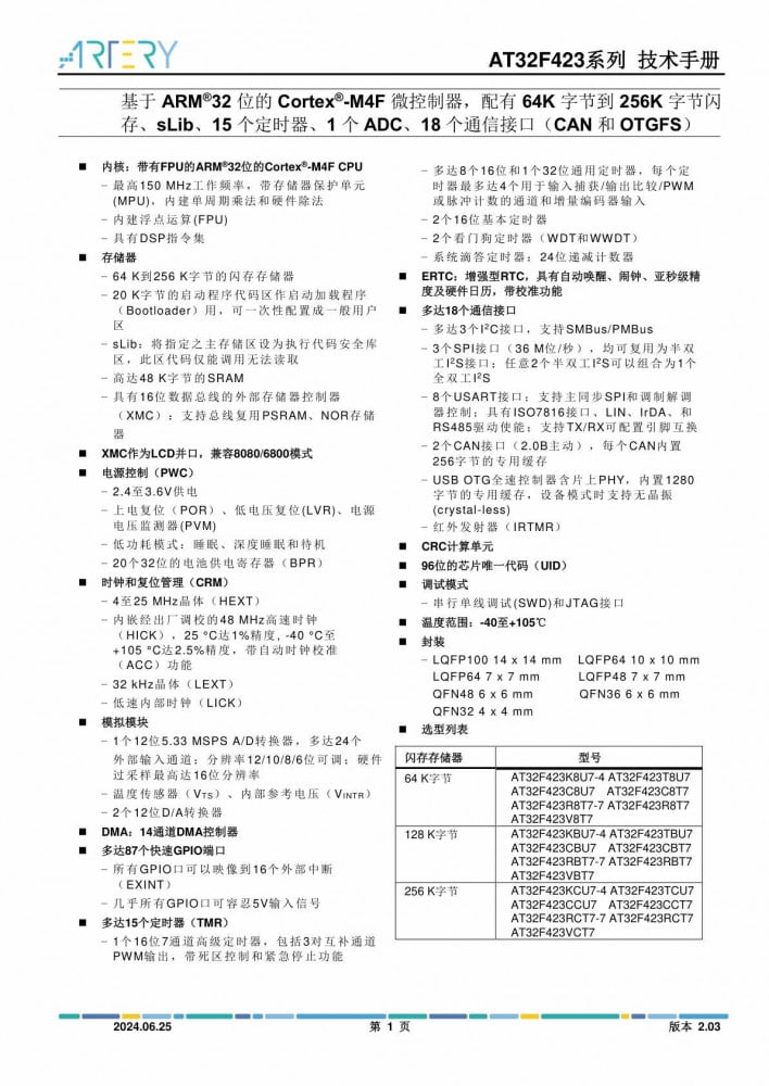 AT32F423 technical document page 1